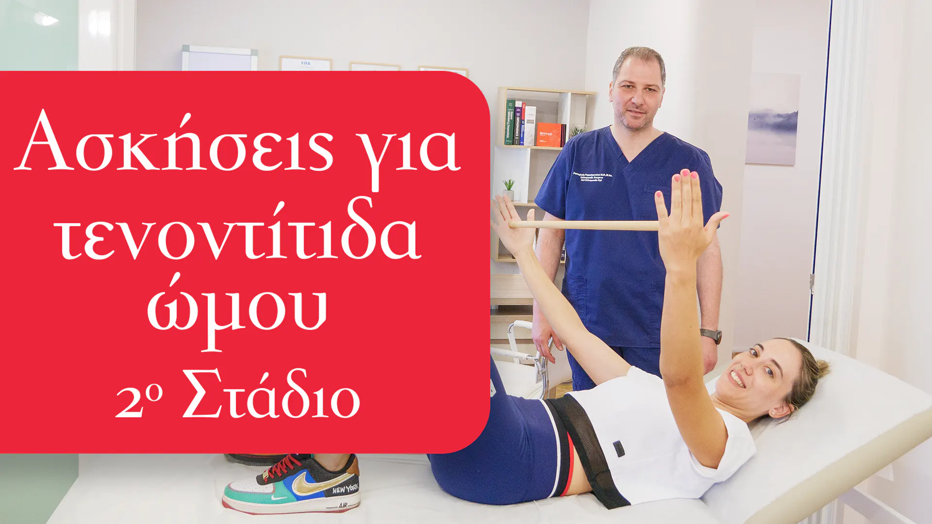 Ασκήσεις για τενοντίτιδα ώμου – 2ο Στάδιο – με τον κ. Παναγιώτη ...