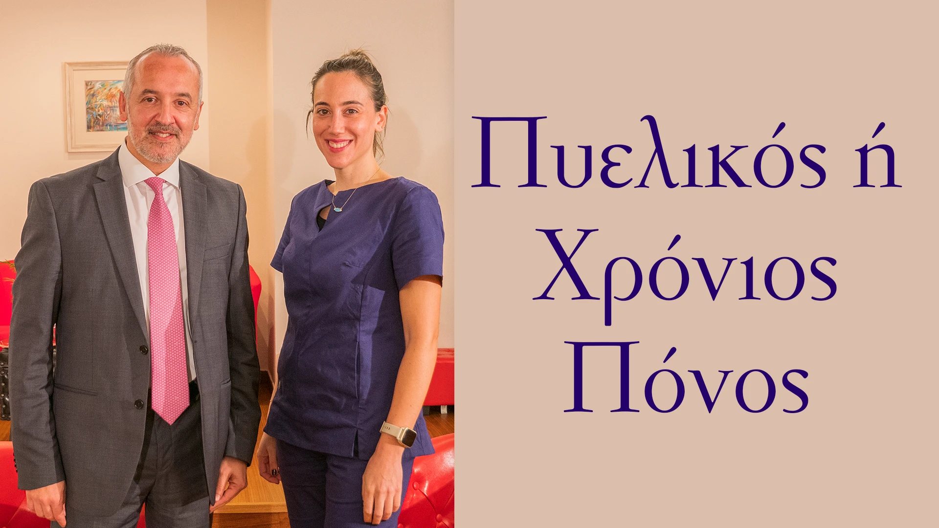 Πυελικός ή Χρόνιος Πόνος: Συνέντευξη με τον χειρουργό πυελικού εδάφους ...