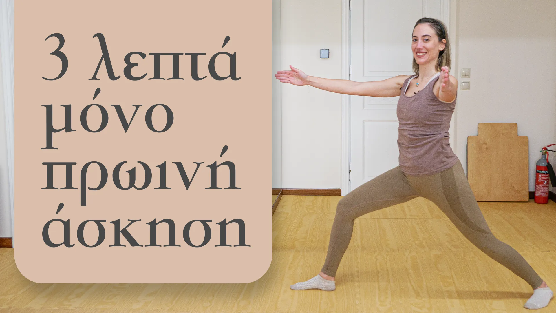 3 Λεπτά ασκήσεις για να ξεκινήσετε την ημέρα σας - Βαφειάδη Φυσικοθεραπεία