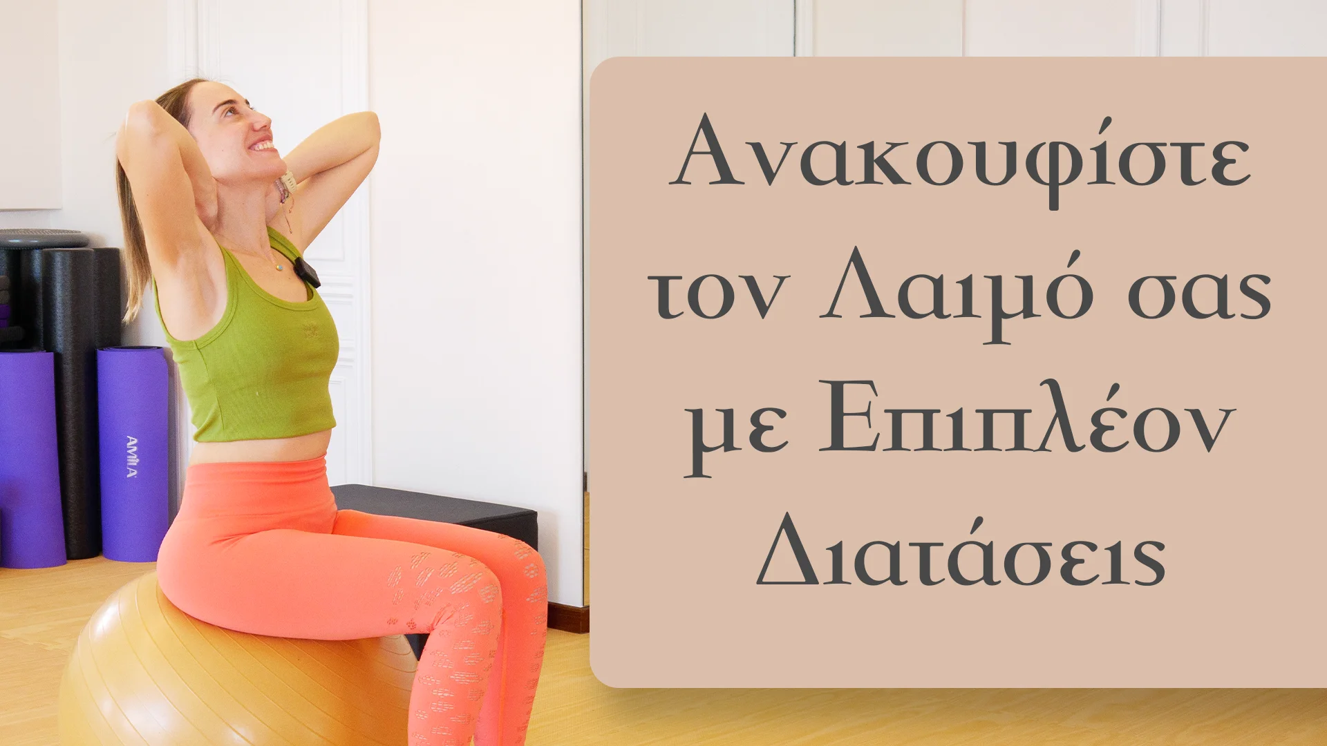 Ανακουφίστε τον Αυχένα σας με Επιπλέον Διατάσεις - Βαφειάδη Φυσικοθεραπεία