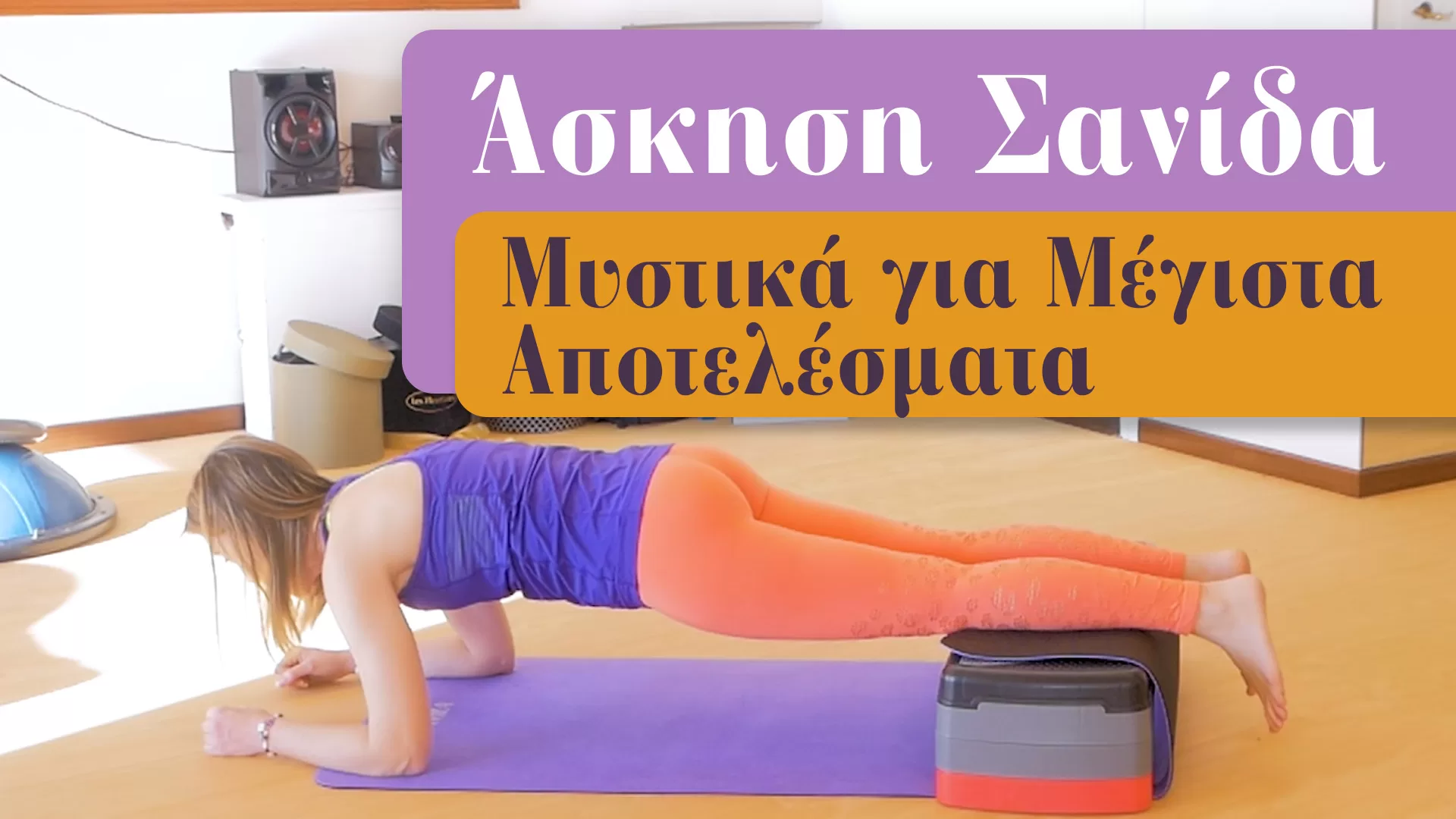 Σανίδα που Δουλεύει! Ο Σωστός Τρόπος για Δύναμη Χωρίς Καταπόνηση ...